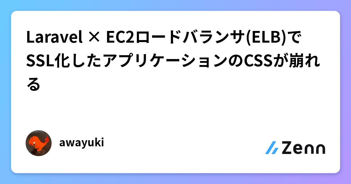Laravel × EC2ロードバランサ(ELB)でSSL化したアプリケーションのCSSが崩れる
