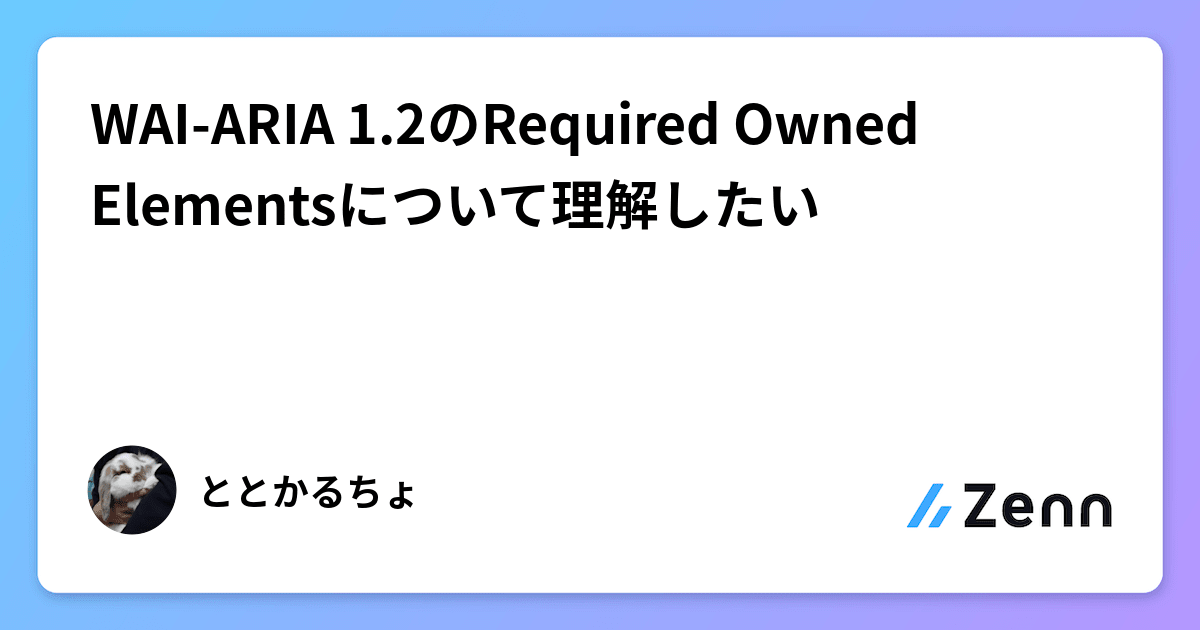 WAI-ARIA 1.2のRequired Owned Elementsについて理解したい