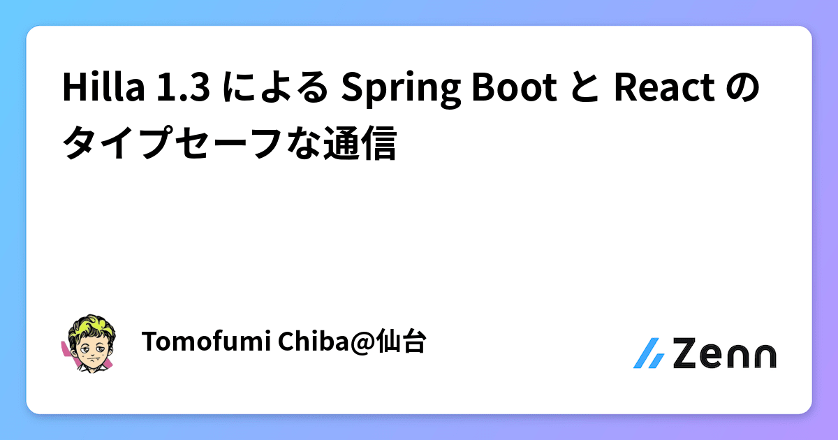 Hilla 1.3 による Spring Boot と React のタイプセーフな通信
