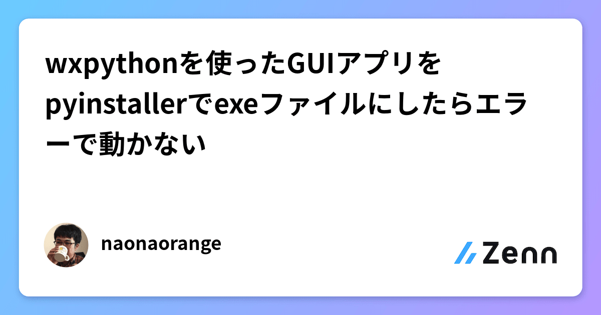 wxpythonを使ったGUIアプリをpyinstallerでexeファイルにしたらエラーで動かない