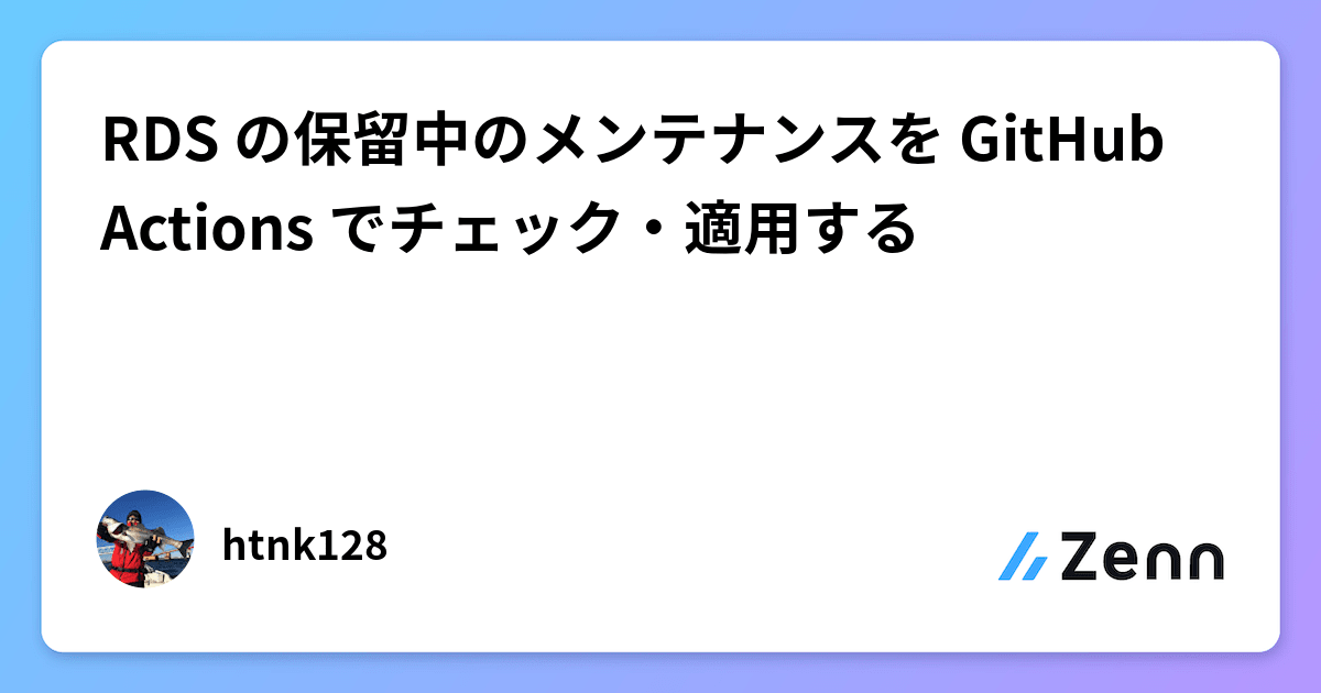 RDS の保留中のメンテナンスを GitHub Actions でチェック・適用する