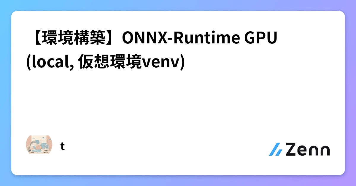 【環境構築】ONNX-Runtime GPU(local, 仮想環境venv)