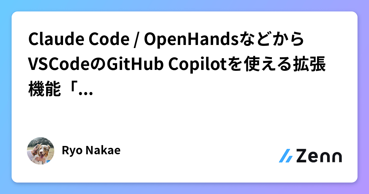 Claude Code / OpenHandsなどからVSCodeのGitHub Copilotを使える拡張機能「LM Proxy」を作った