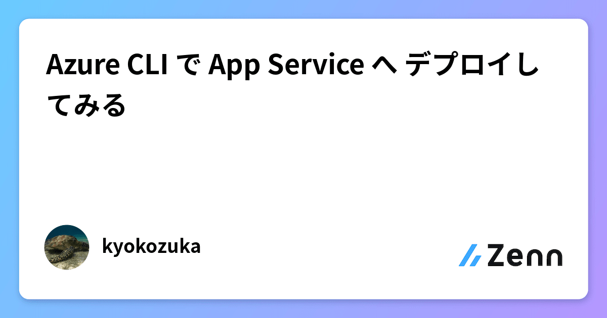 Azure CLI で App Service へ デプロイしてみる