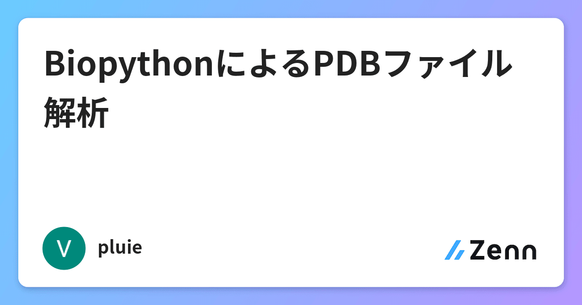BiopythonによるPDBファイル解析