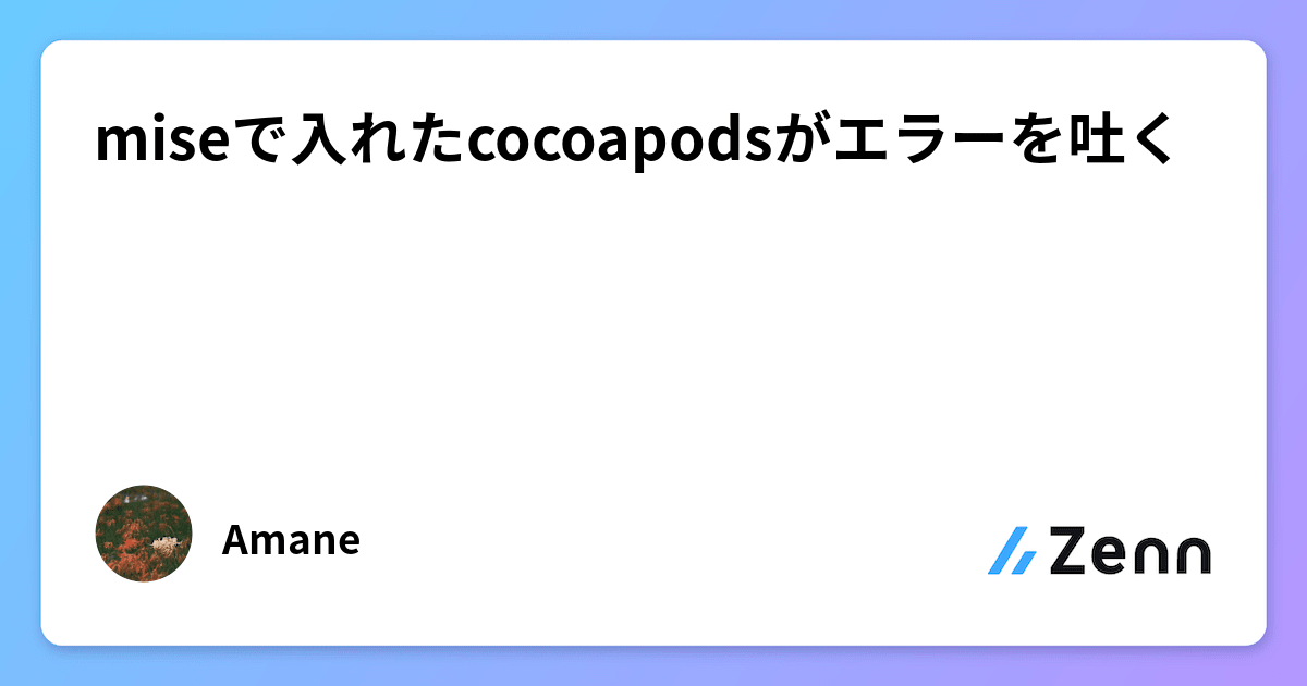 miseで入れたcocoapodsがエラーを吐く