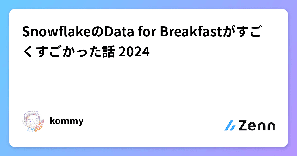SnowflakeのData for Breakfastがすごくすごかった話 2024