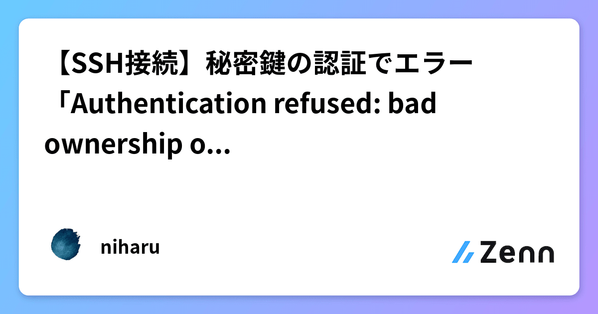 【SSH接続】秘密鍵の認証でエラー「Authentication refused: bad ownership or modes」