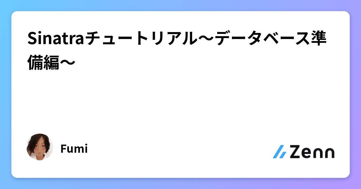 Sinatraチュートリアル〜データベース準備編〜