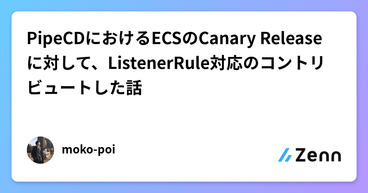 PipeCDにおけるECSのCanary Releaseに対して、ListenerRule対応のコントリビュートした話