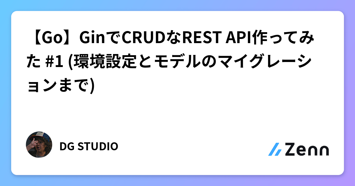 【Go】GinでCRUDなREST API作ってみた #1 (環境設定とモデルのマイグレーションまで)