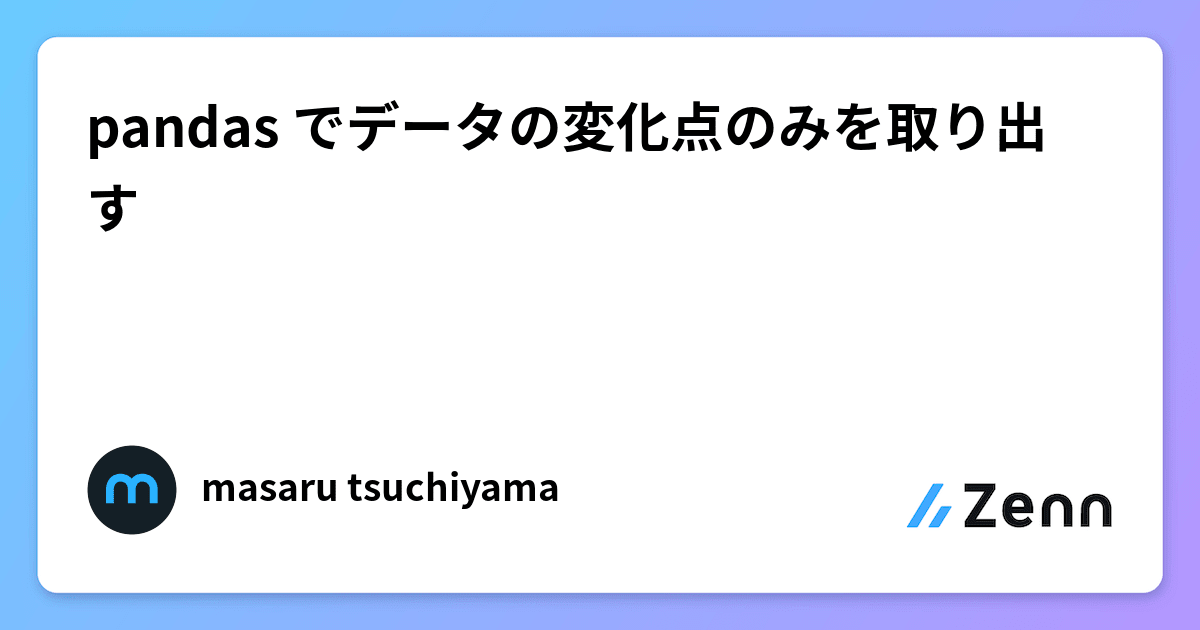 pandas でデータの変化点のみを取り出す