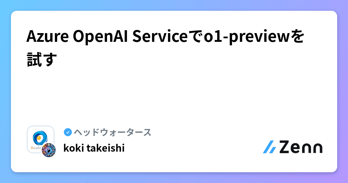 Azure OpenAI Serviceでo1-previewを試す