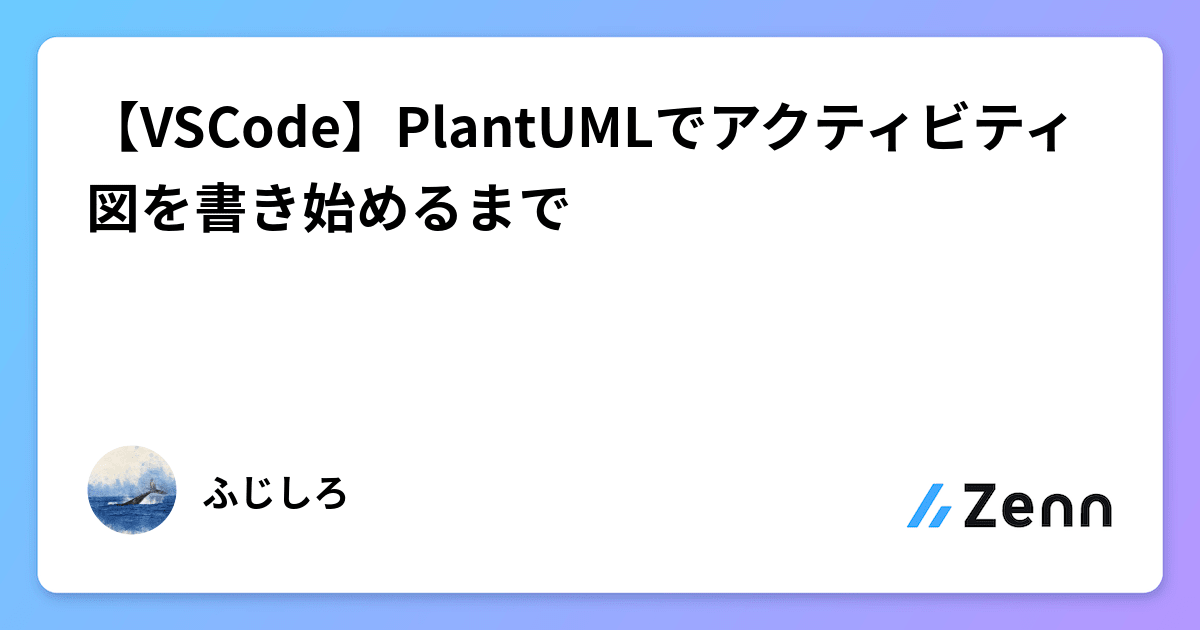 【VSCode】PlantUMLでアクティビティ図を書き始めるまで