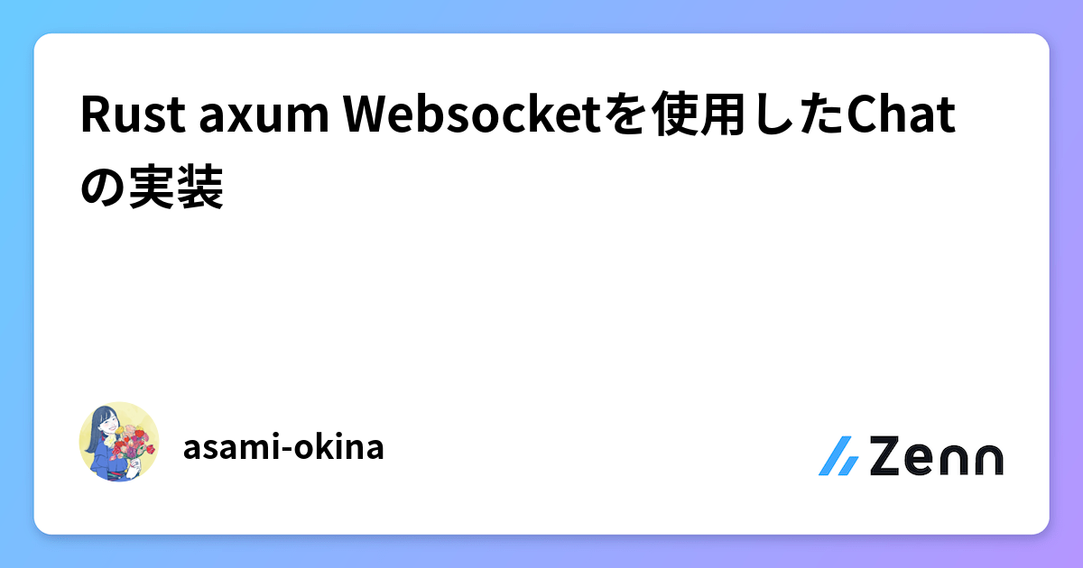 Rust axum Websocketを使用したChatの実装
