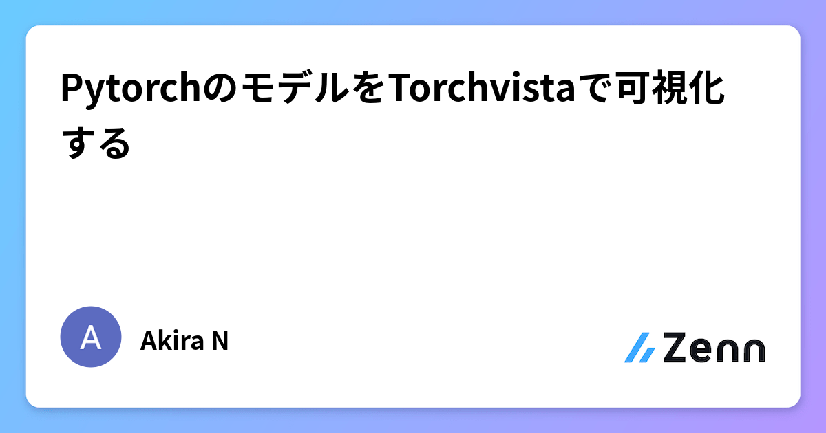 PytorchのモデルをTorchvistaで可視化する