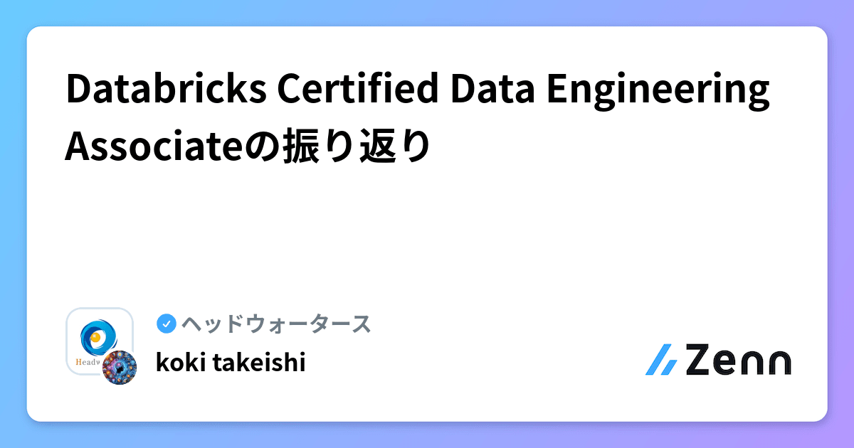 Databricks Certified Data Engineering Associateの振り返り