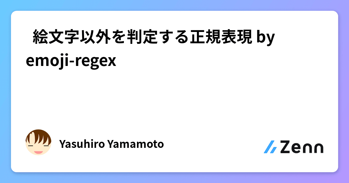 😀 絵文字以外を判定する正規表現 by emoji-regex 🔥