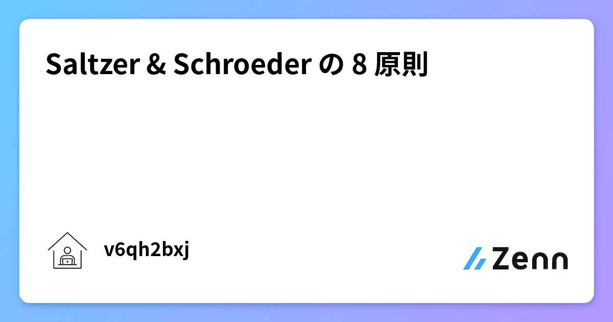 Saltzer & Schroeder の 8 原則