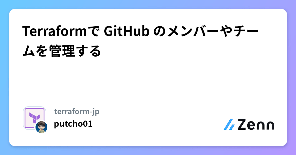 Terraformで GitHub のメンバーやチームを管理する
