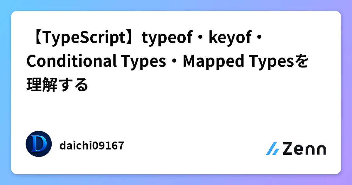 【TypeScript】typeof・keyof・Conditional Types・Mapped Typesを理解する