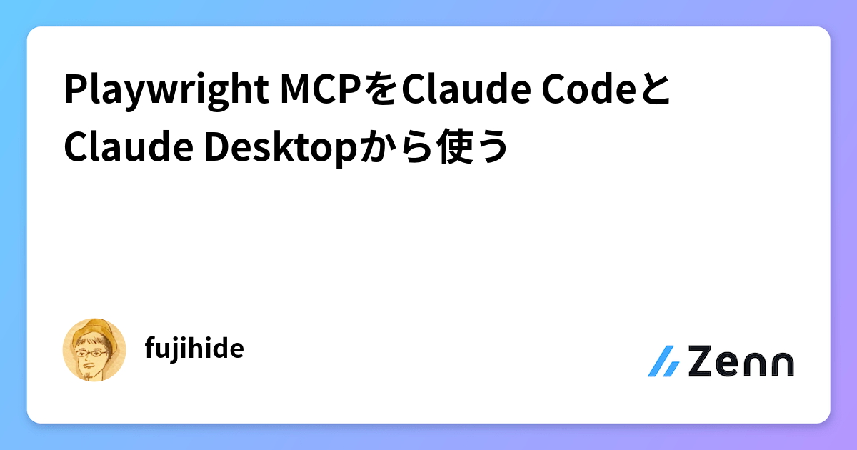 Playwright MCPをClaude CodeとClaude Desktopから使う