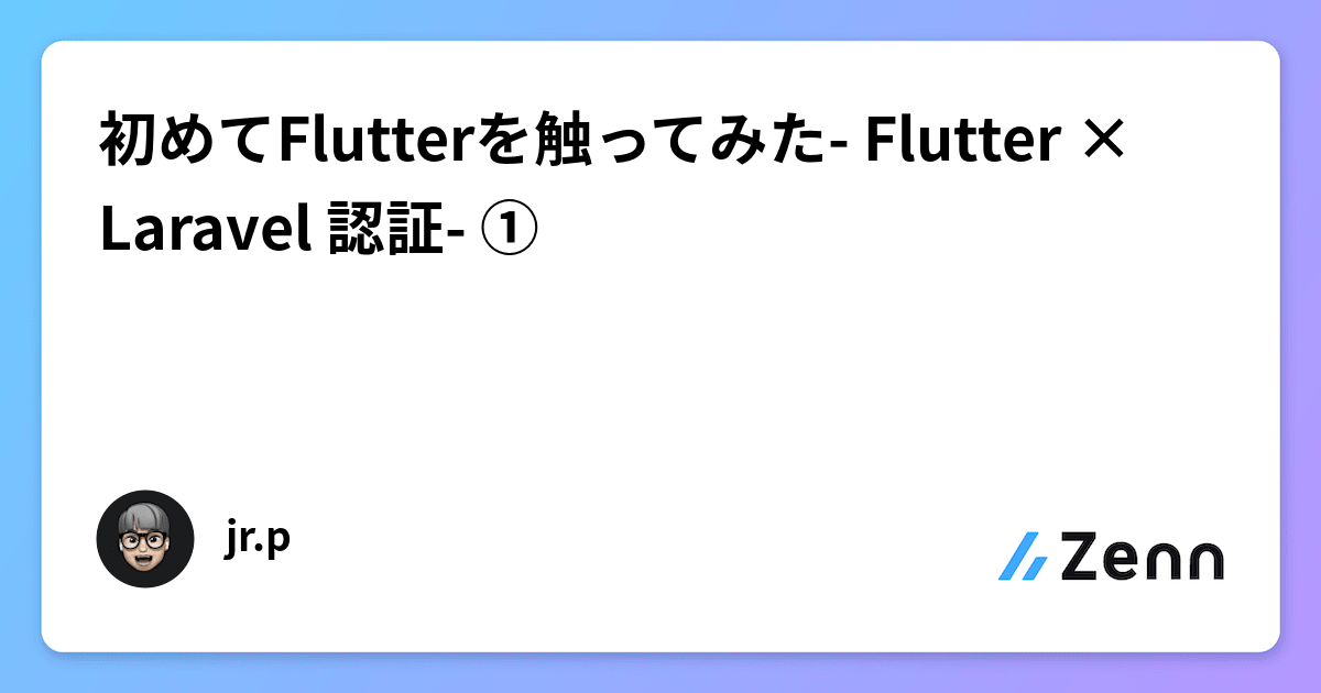初めてFlutterを触ってみた- Flutter × Laravel 認証- ①