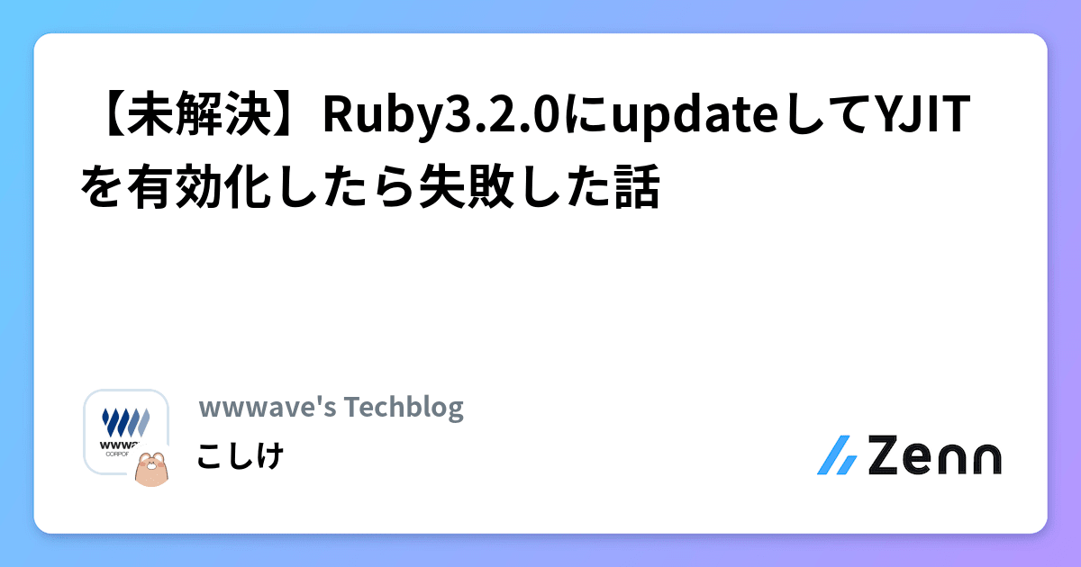 【未解決】Ruby3.2.0にupdateしてYJITを有効化したら失敗した話