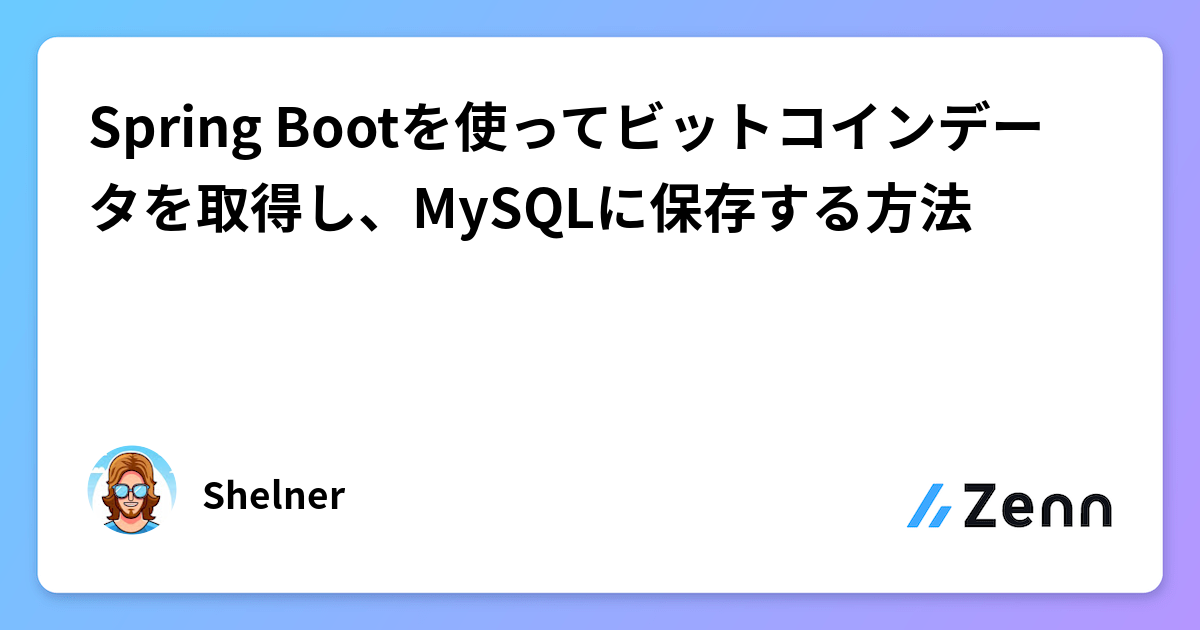 Spring Bootを使ってビットコインデータを取得し、MySQLに保存する方法
