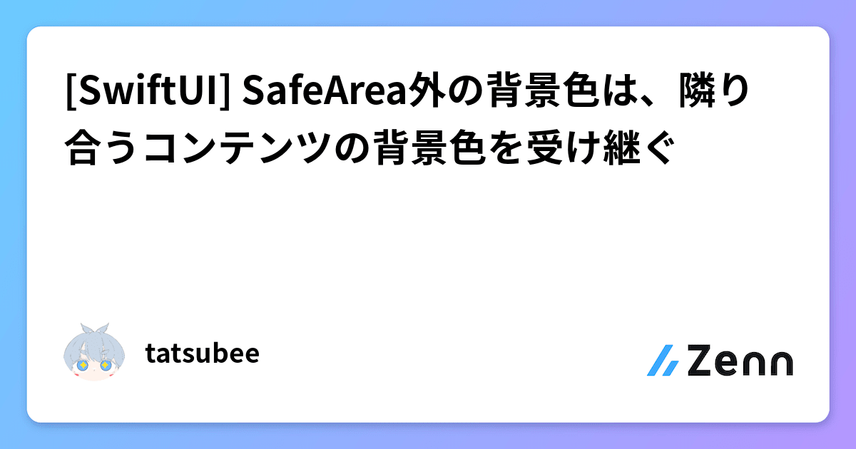 [SwiftUI] SafeArea外の背景色は、隣り合うコンテンツの背景色を受け継ぐ