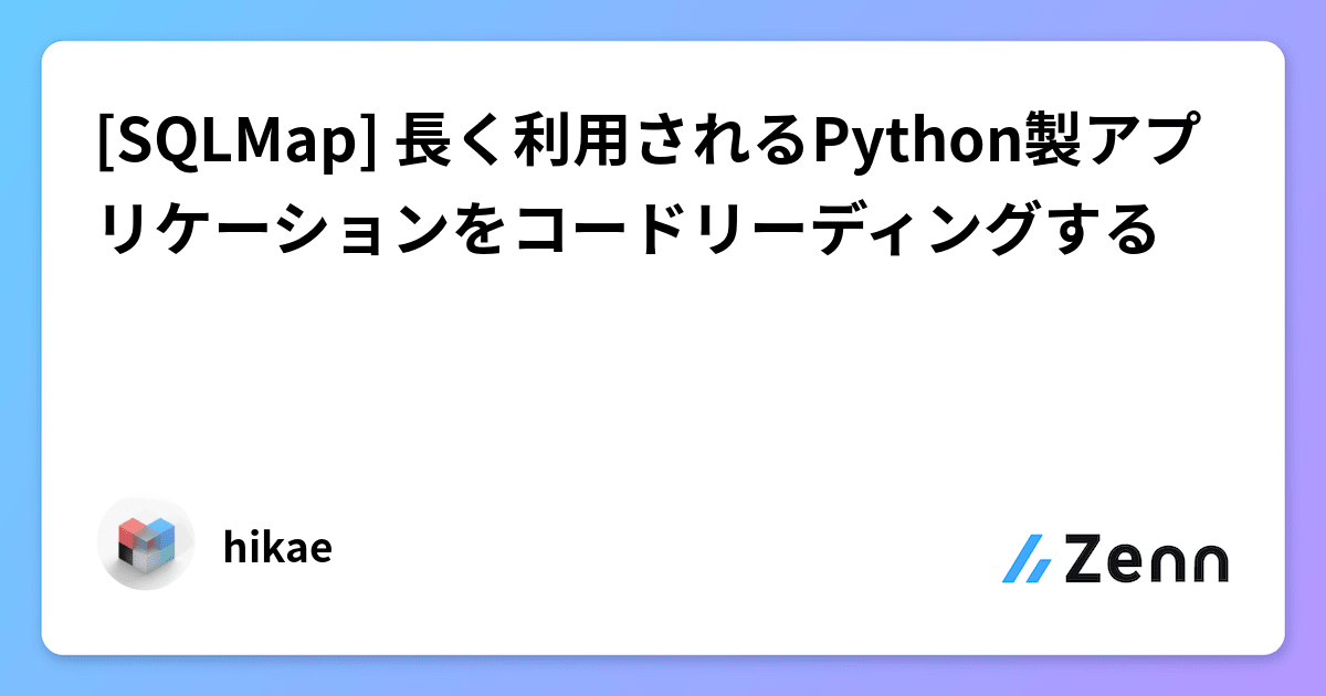 [SQLMap] 長く利用されるPython製アプリケーションをコードリーディングする
