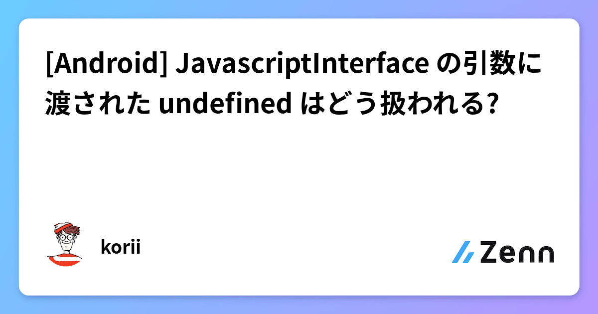 [Android] JavascriptInterface の引数に渡された undefined はどう扱われる?
