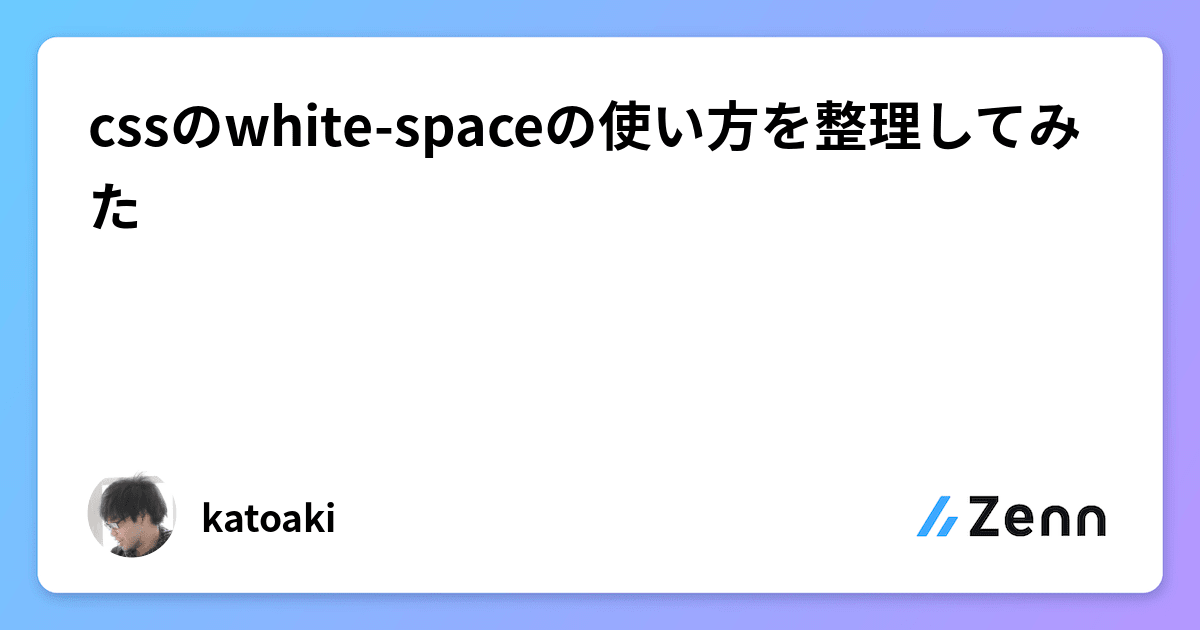 cssのwhite-spaceの使い方を整理してみた