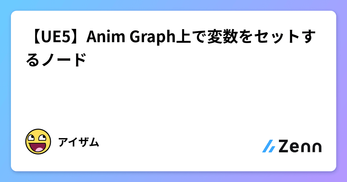 【UE5】Anim Graph上で変数をセットするノード