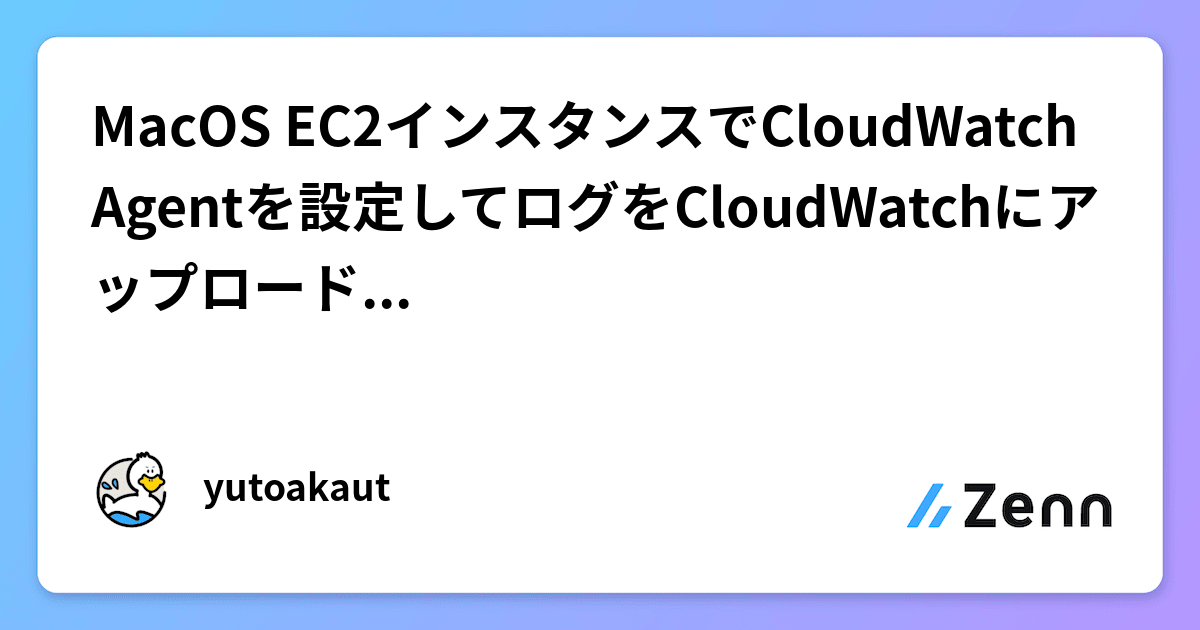 MacOS EC2インスタンスでCloudWatch Agentを設定してログをCloudWatchにアップロードする方法