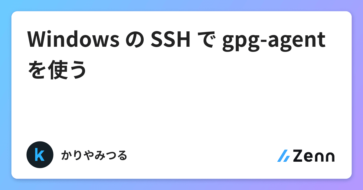 Windows の SSH で gpg-agent を使う