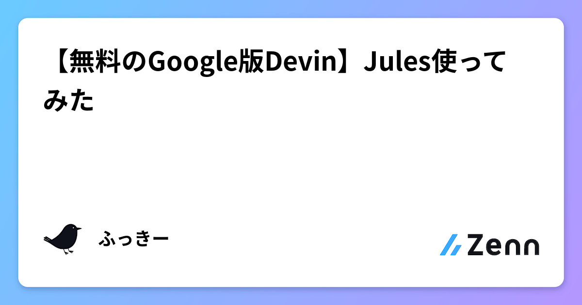 【無料のGoogle版Devin】Jules使ってみた