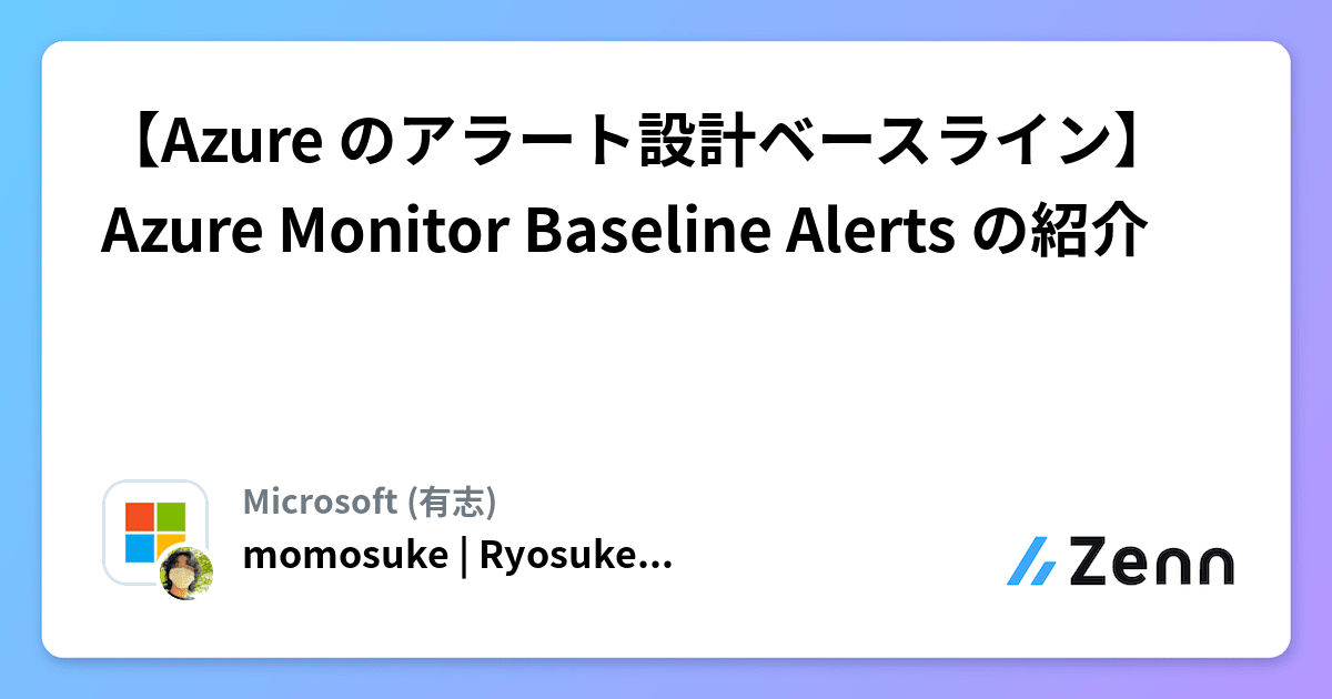 【Azure のアラート設計ベースライン】Azure Monitor Baseline Alerts の紹介