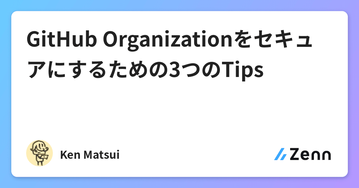 GitHub Organizationをセキュアにするための3つのTips