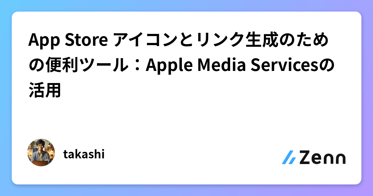 App Store アイコンとリンク生成のための便利ツール：Apple Media Servicesの活用