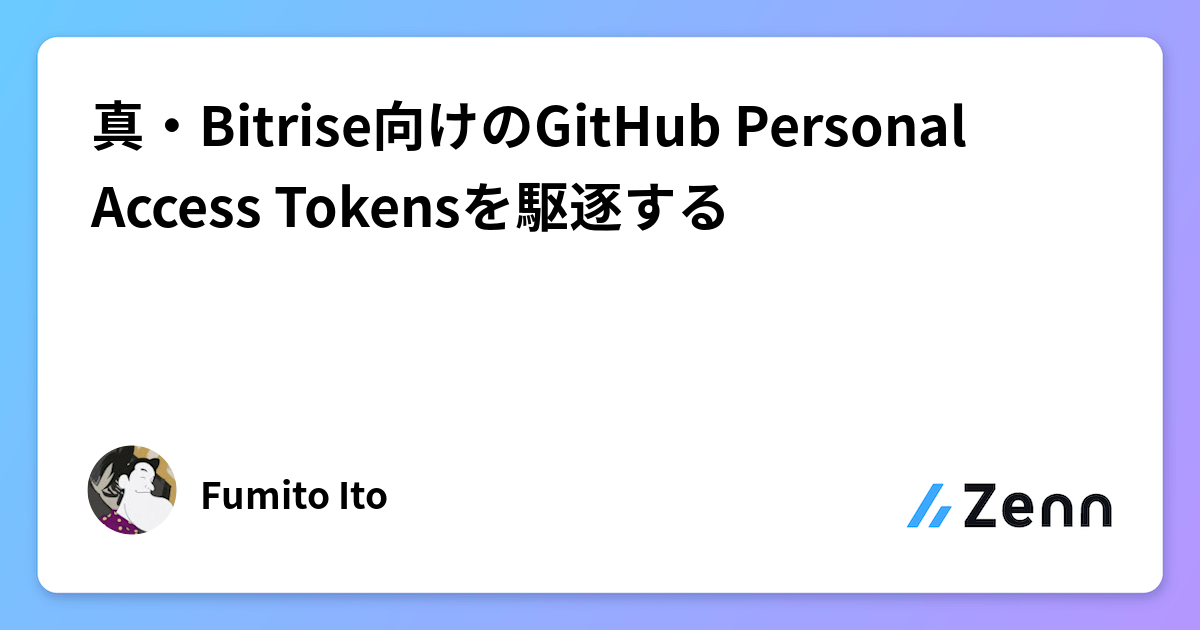 真・Bitrise向けのGitHub Personal Access Tokensを駆逐する