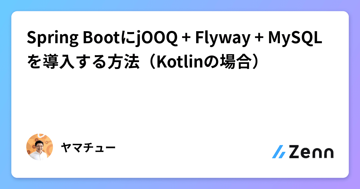 Spring BootにjOOQ + Flyway + MySQLを導入する方法（Kotlinの場合）