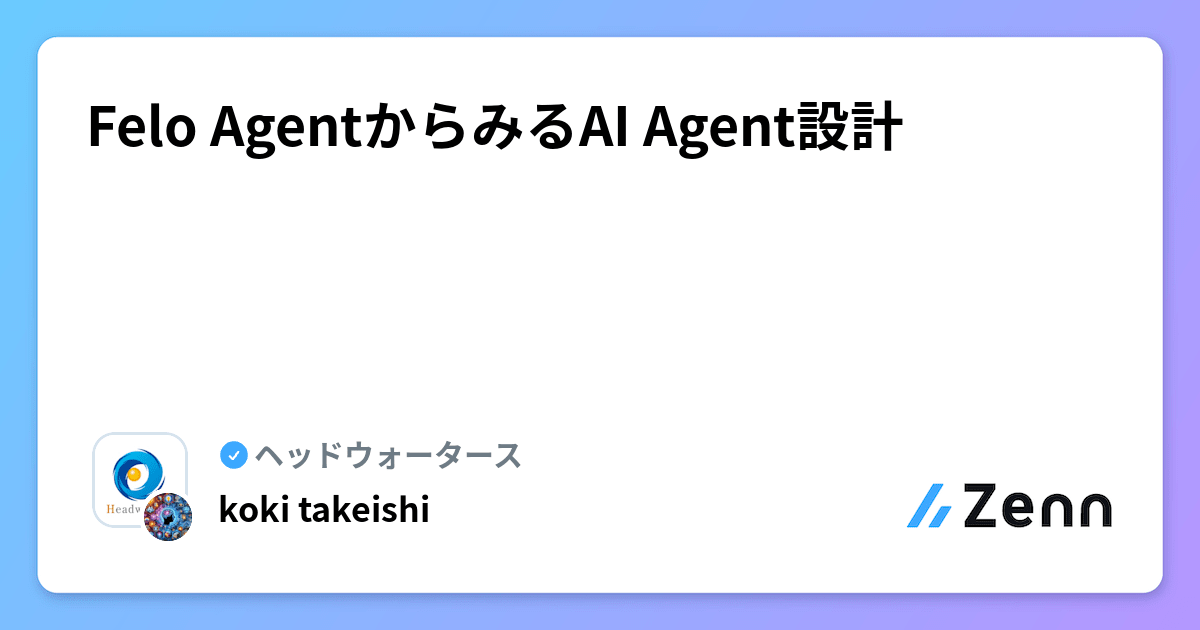 Felo AgentからみるAI Agent設計