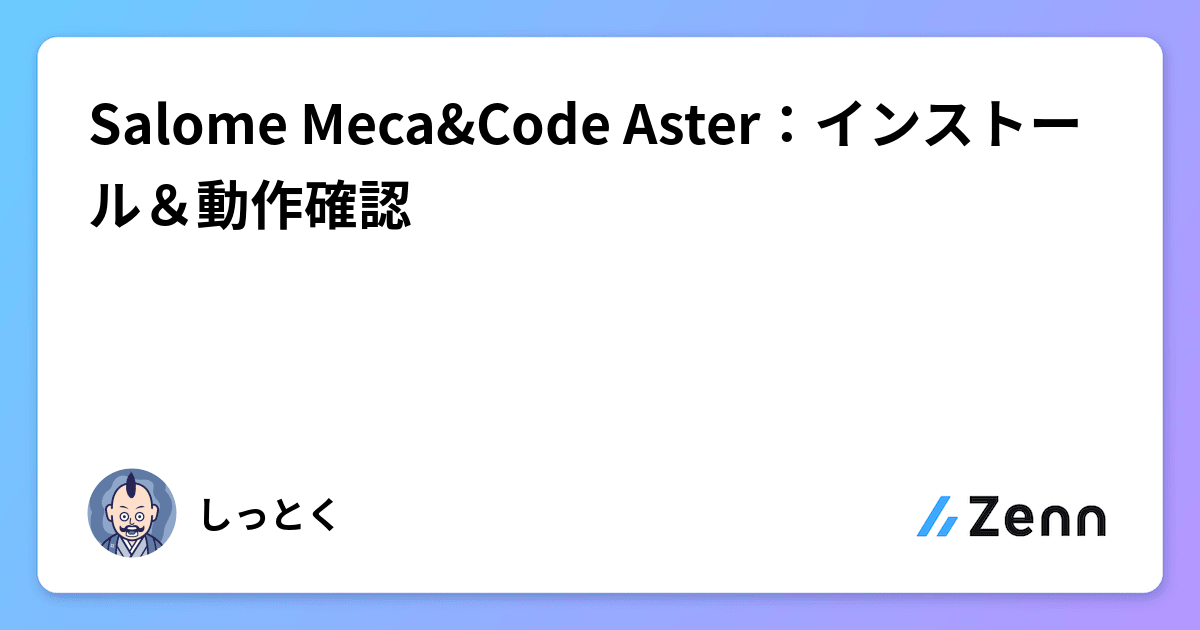 Salome Meca&Code Aster：インストール＆動作確認