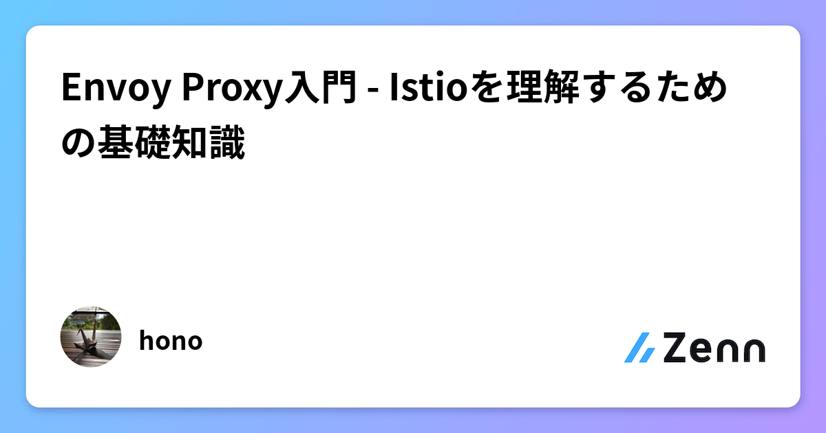Envoy Proxy入門 - Istioを理解するための基礎知識