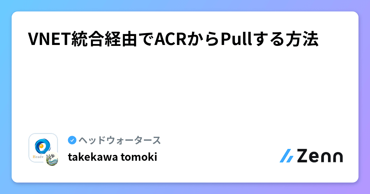 VNET統合経由でACRからPullする方法