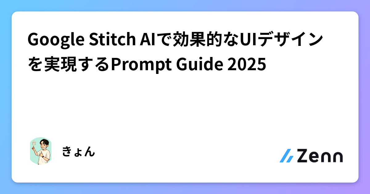 Google Stitch AIで効果的なUIデザインを実現するPrompt Guide 2025