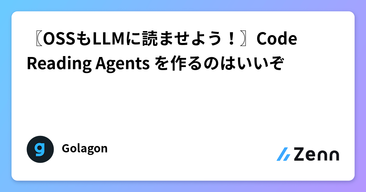 〖OSSもLLMに読ませよう！〗Code Reading Agents を作るのはいいぞ