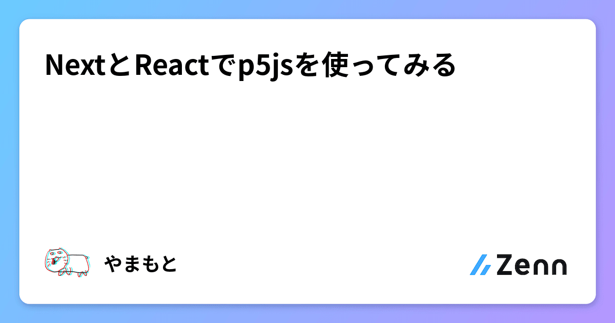 NextとReactでp5jsを使ってみる