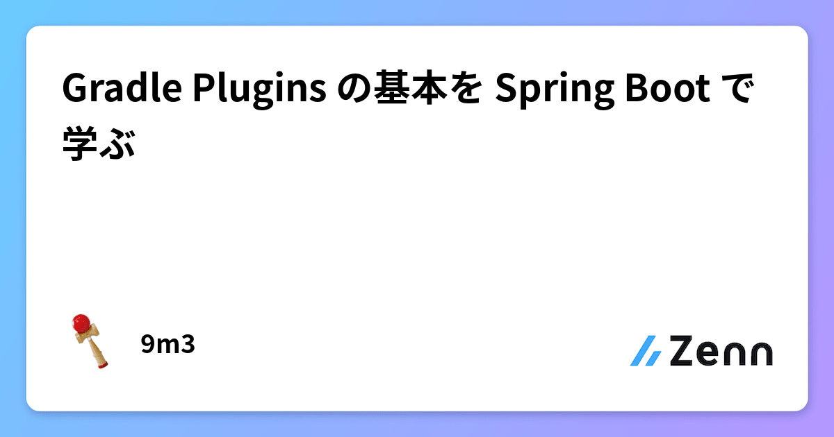 Gradle Plugins の基本を Spring Boot で学ぶ